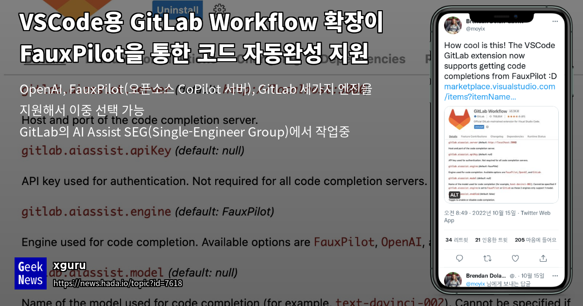 VSCode용 GitLab Workflow 확장이 FauxPilot을 통한 코드 자동완성 | GeekNews