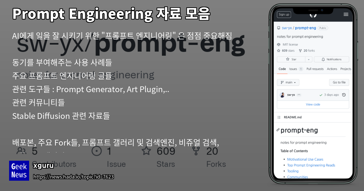 Prompt Engineering 자료 모음 | GeekNews