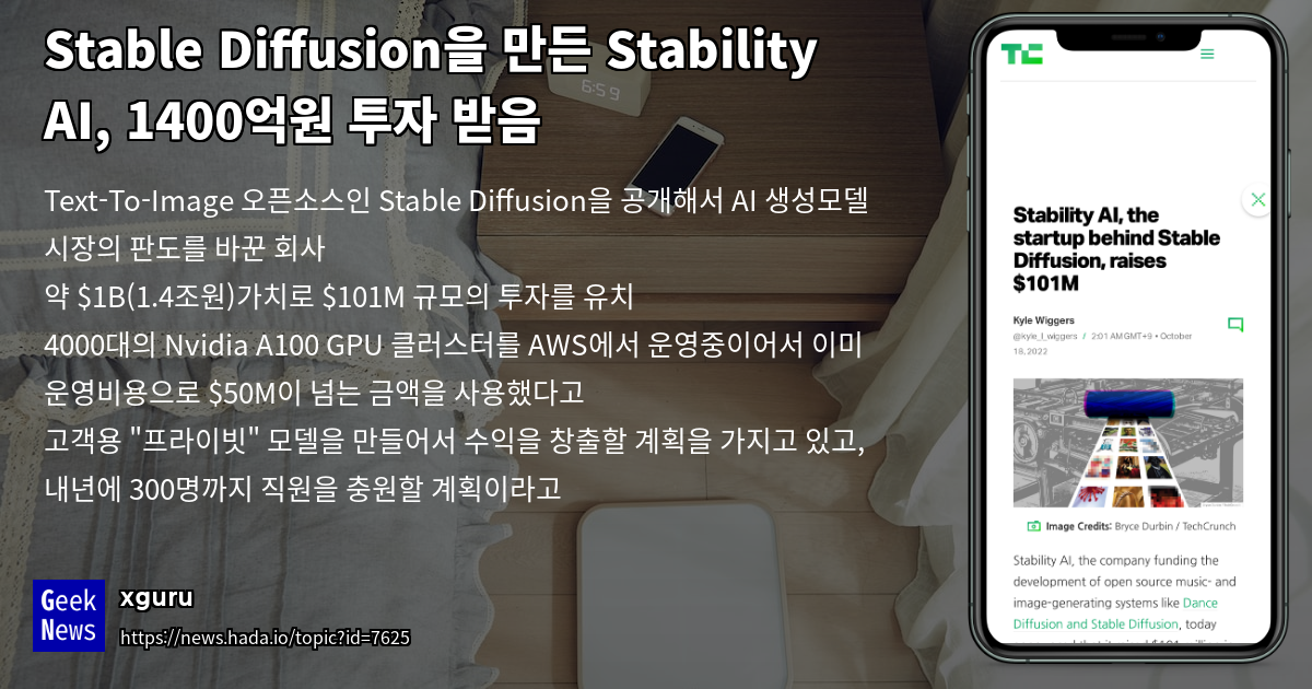 Stable Diffusion을 만든 Stability AI, 1400억원 투자 받음 | GeekNews