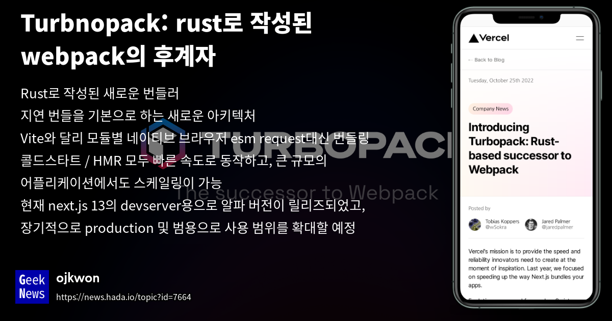 Turbopack: rust로 작성된 webpack의 후계자 | GeekNews