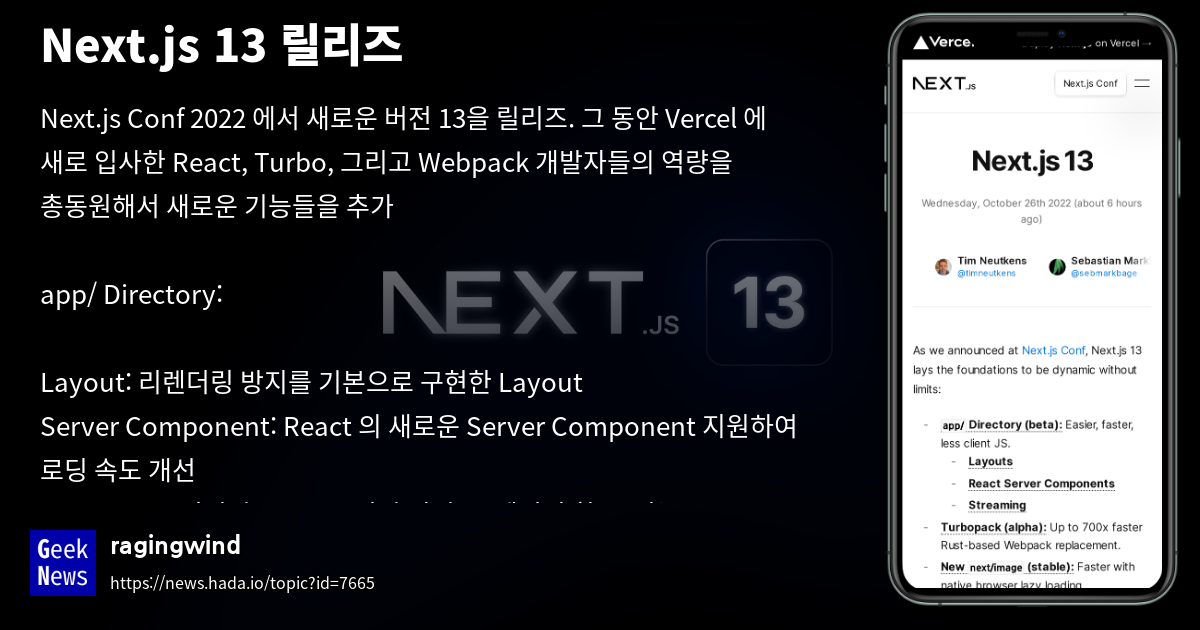 Next Js 13 릴리즈 Geeknews