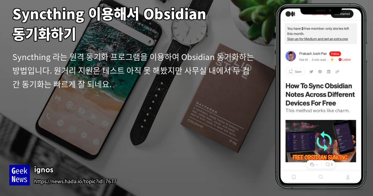 Syncthing 이용해서 Obsidian 동기화하기 | GeekNews