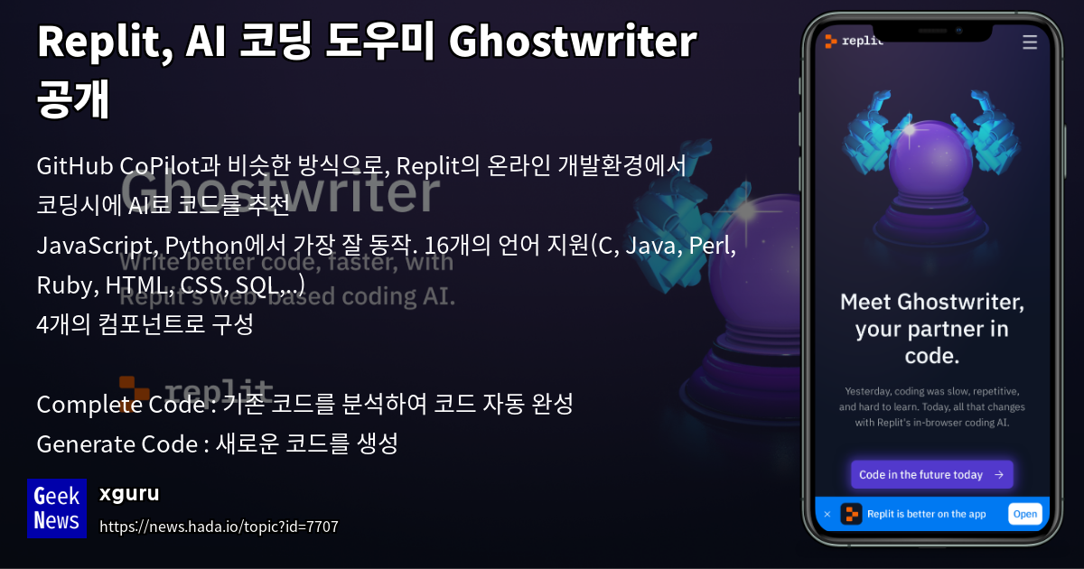 Replit, AI 코딩 도우미 Ghostwriter 공개 | GeekNews