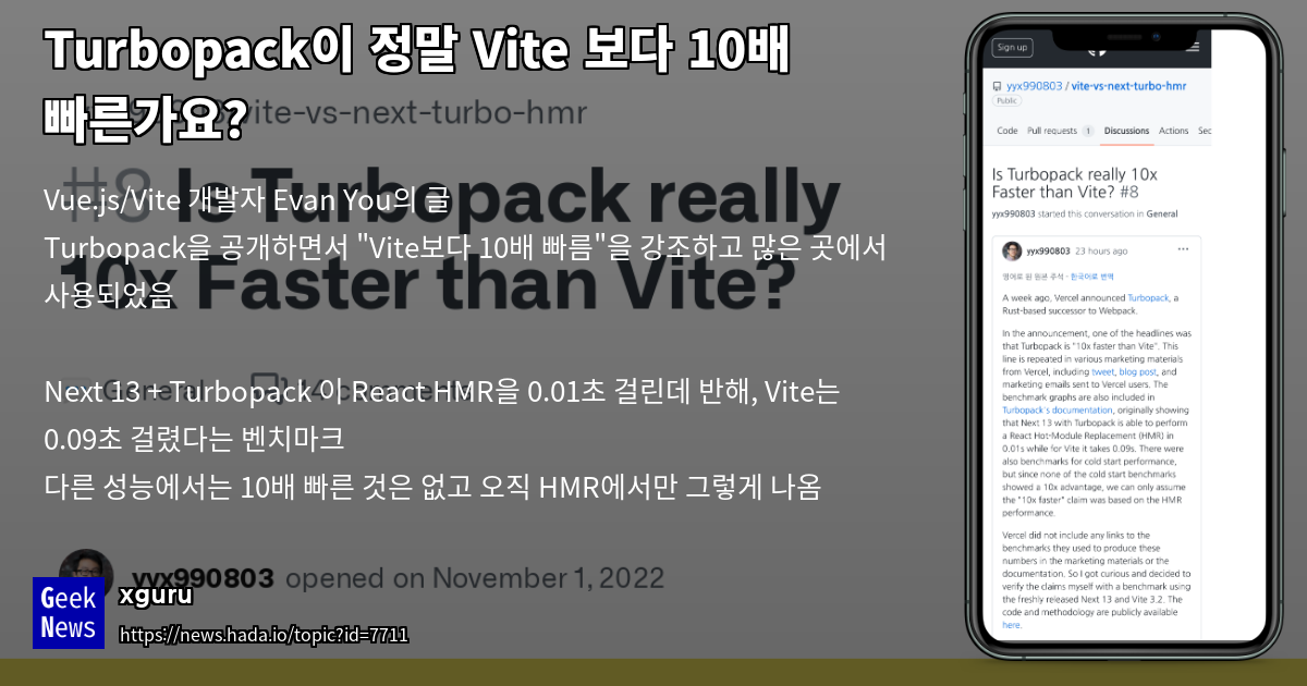 Turbopack이 정말 Vite 보다 10배 빠른가요? | GeekNews
