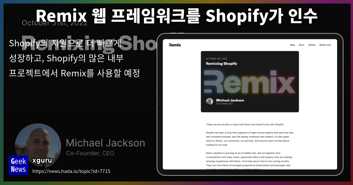 Remix 웹 프레임워크를 Shopify가 인수 | GeekNews