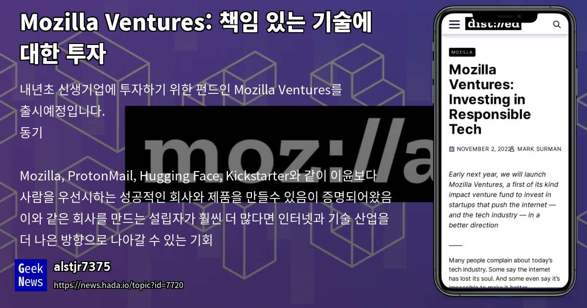 Mozilla Ventures: 책임 있는 기술에 대한 투자 | GeekNews