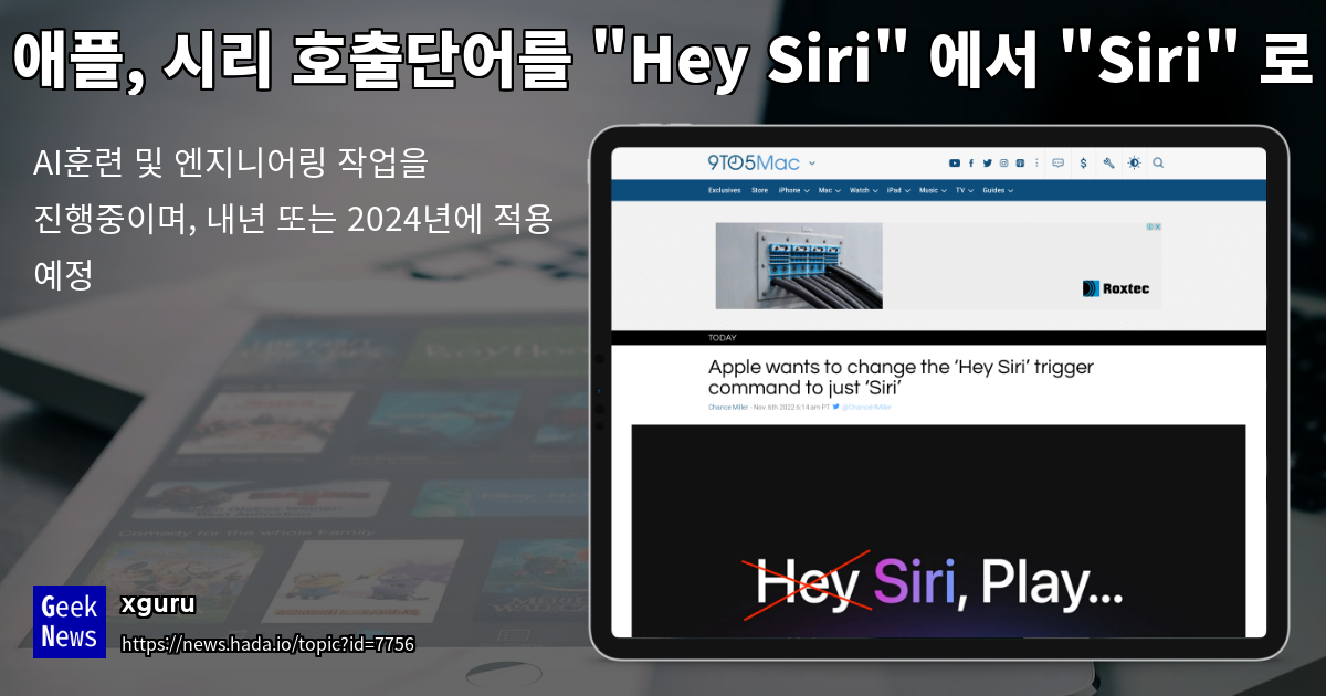 애플, 시리 호출단어를 "Hey Siri" 에서 "Siri" 로 교체할 것 | GeekNews