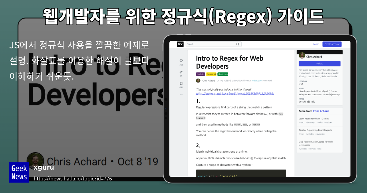 웹개발자를 위한 정규식(Regex) 가이드 | GeekNews