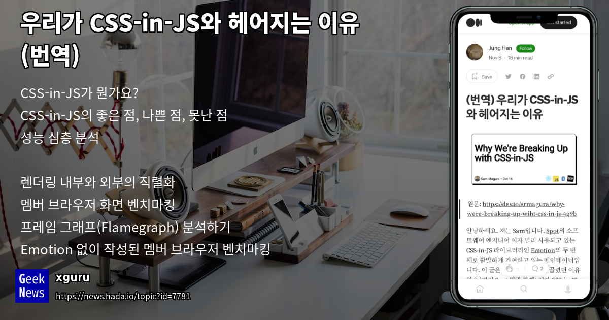 우리가 CSS-in-JS와 헤어지는 이유 (번역) | GeekNews