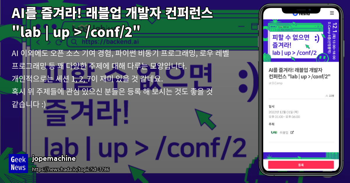 AI를 즐겨라! 래블업 개발자 컨퍼런스 "lab | up > /conf/2" | GeekNews