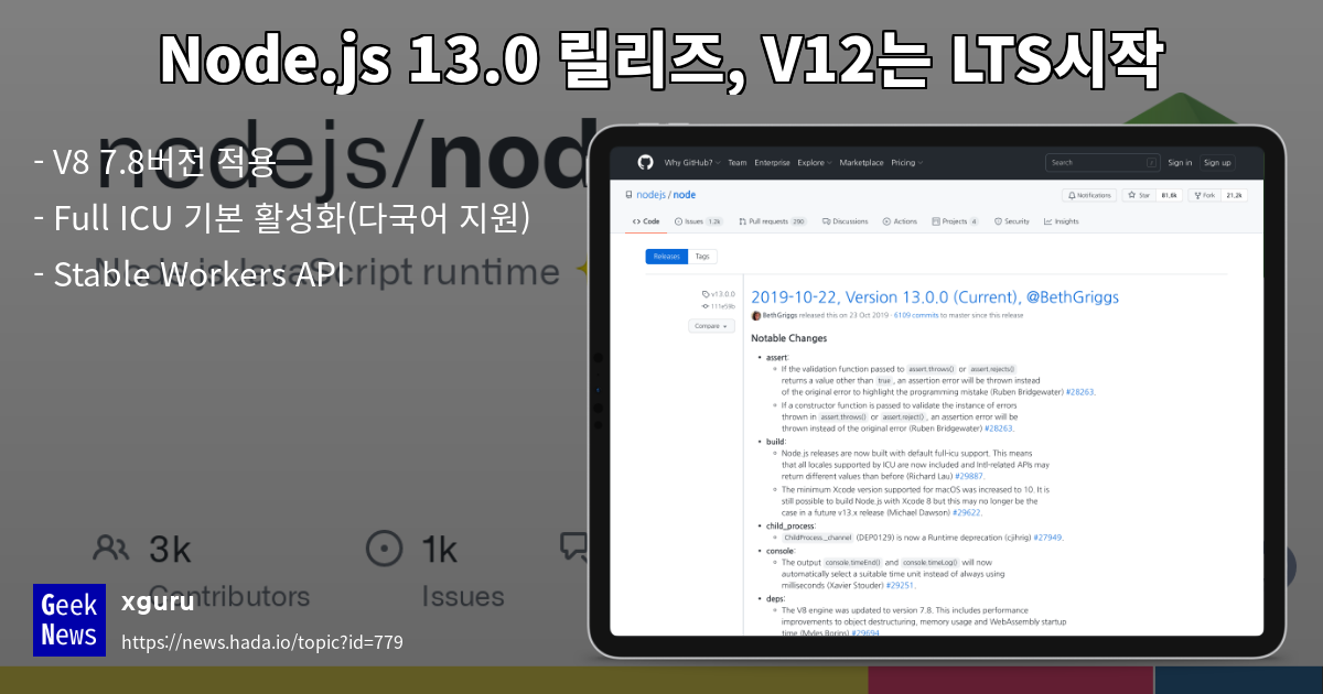 Node.js 13.0 릴리즈, V12는 LTS시작 | GeekNews
