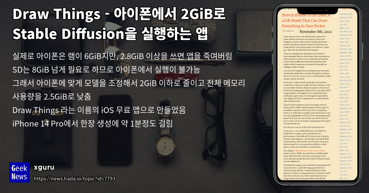 Draw Things - 아이폰에서 2GiB로 Stable Diffusion을 실행하는 앱 | GeekNews