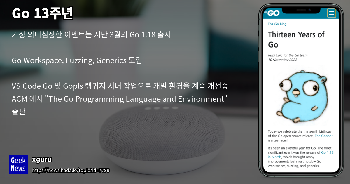 Go 13주년 | GeekNews