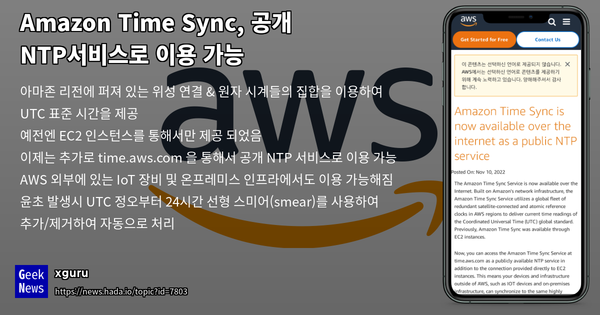 Amazon Time Sync, 공개 NTP서비스로 이용 가능 | GeekNews
