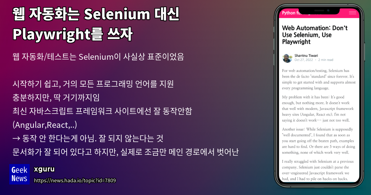 웹 자동화는 Selenium 대신 Playwright를 쓰자 | GeekNews