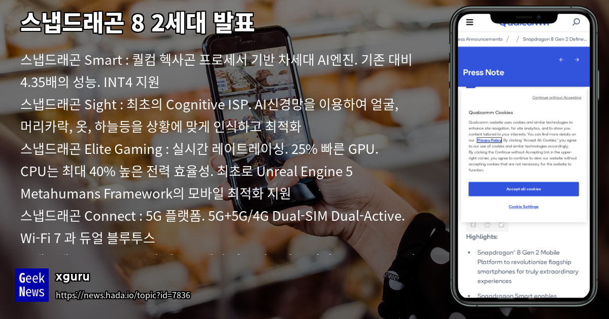 스냅드래곤 8 2세대 발표 | GeekNews