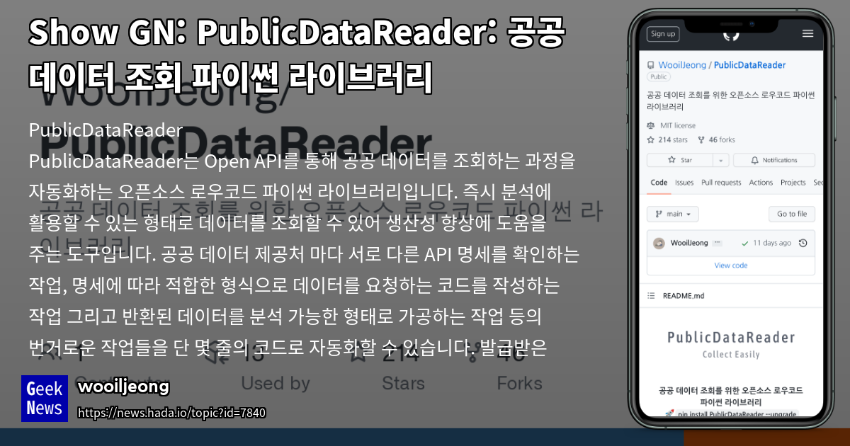 PublicDataReader: 공공 데이터 조회 파이썬 라이브러리 | GeekNews