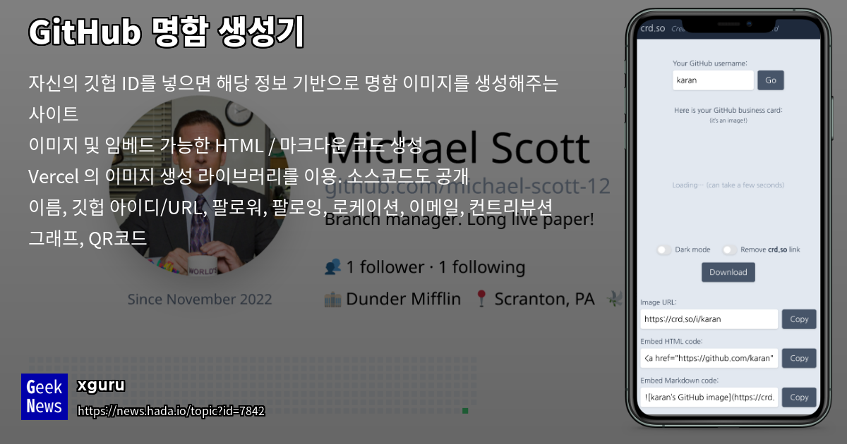 GitHub 명함 생성기 | GeekNews