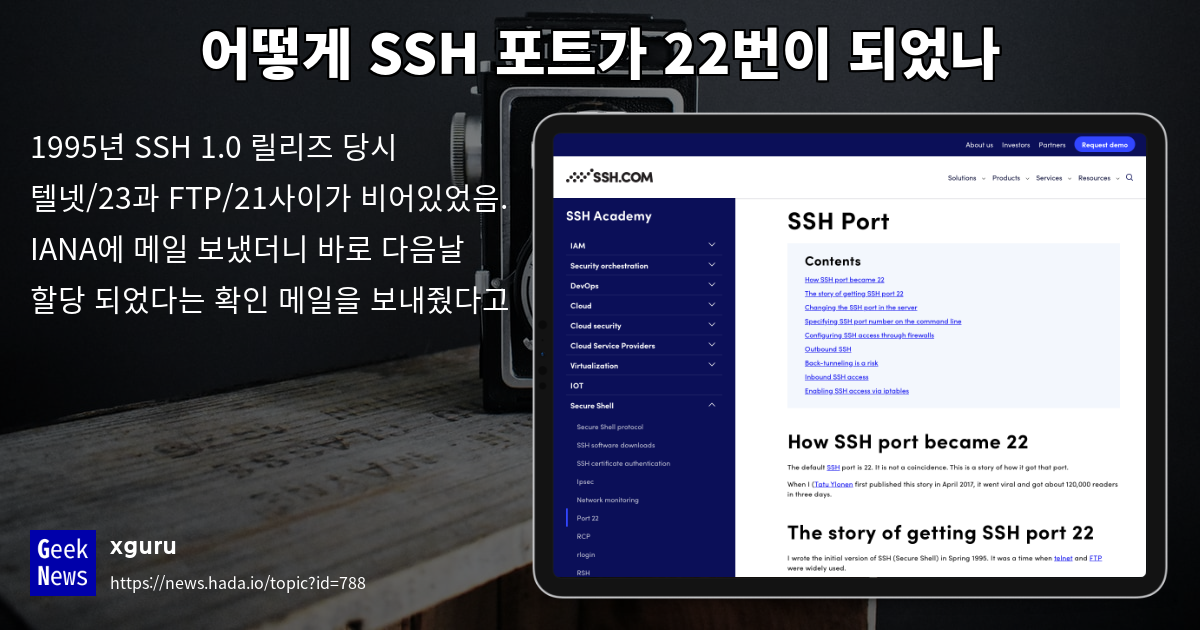 어떻게 SSH 포트가 22번이 되었나 | GeekNews
