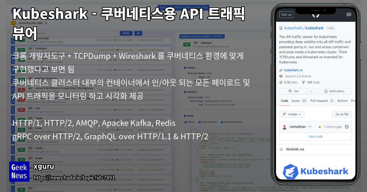 Kubeshark 쿠버네티스용 Api 트래픽 뷰어 Geeknews 4298