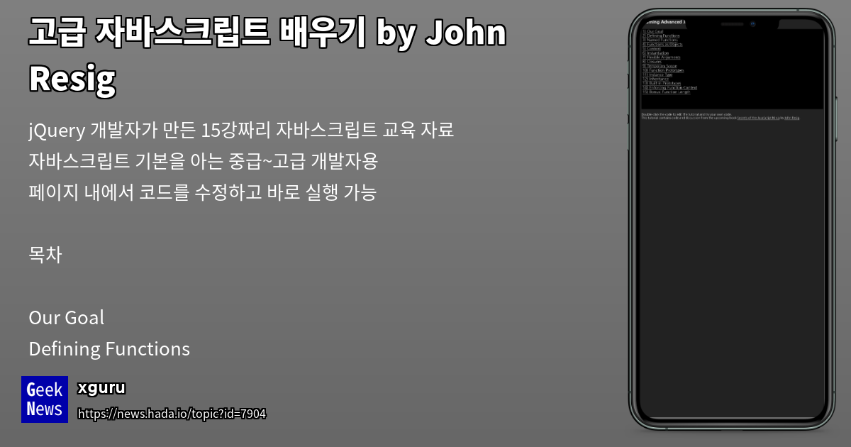 고급 자바스크립트 배우기 By John Resig Geeknews 