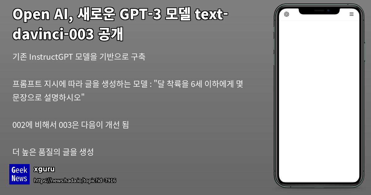 Open AI, 새로운 GPT-3 모델 text-davinci-003 공개 | GeekNews