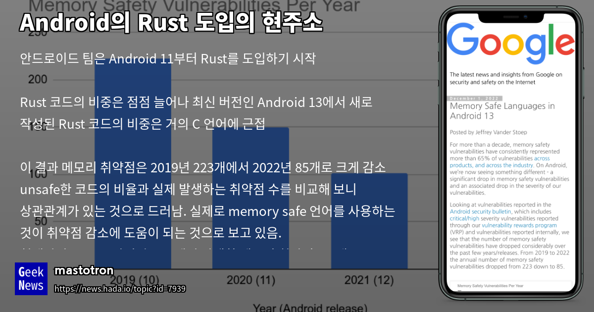 Android의 Rust 도입의 현주소 | GeekNews