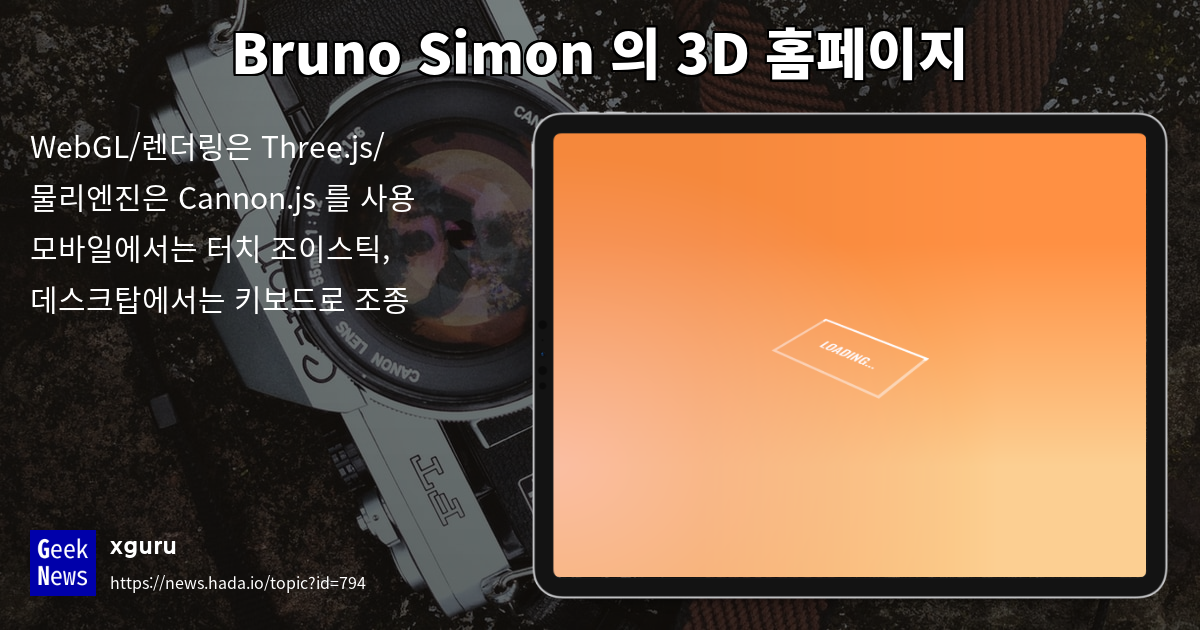 Bruno Simon 의 3D 홈페이지 | GeekNews