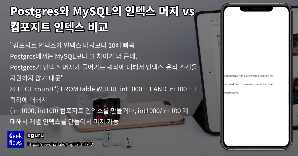 Postgres와 MySQL의 인덱스 머지 vs 컴포지트 인덱스 비교 | GeekNews