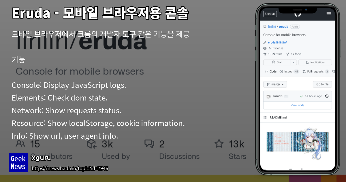 Eruda - 모바일 브라우저용 콘솔 | GeekNews