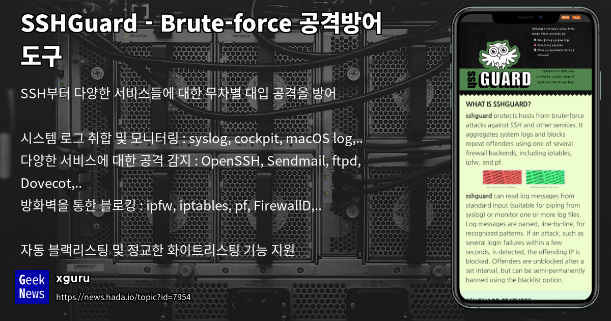 SSHGuard - Brute-force 공격방어 도구 | GeekNews