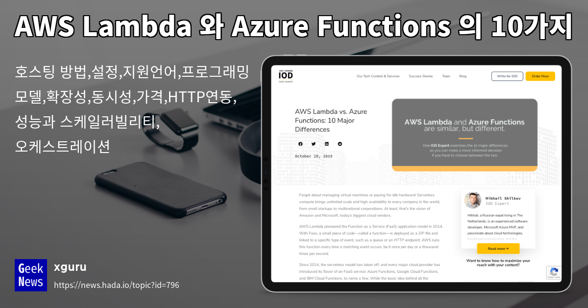 AWS Lambda 와 Azure Functions 의 10가지 차이점 | GeekNews
