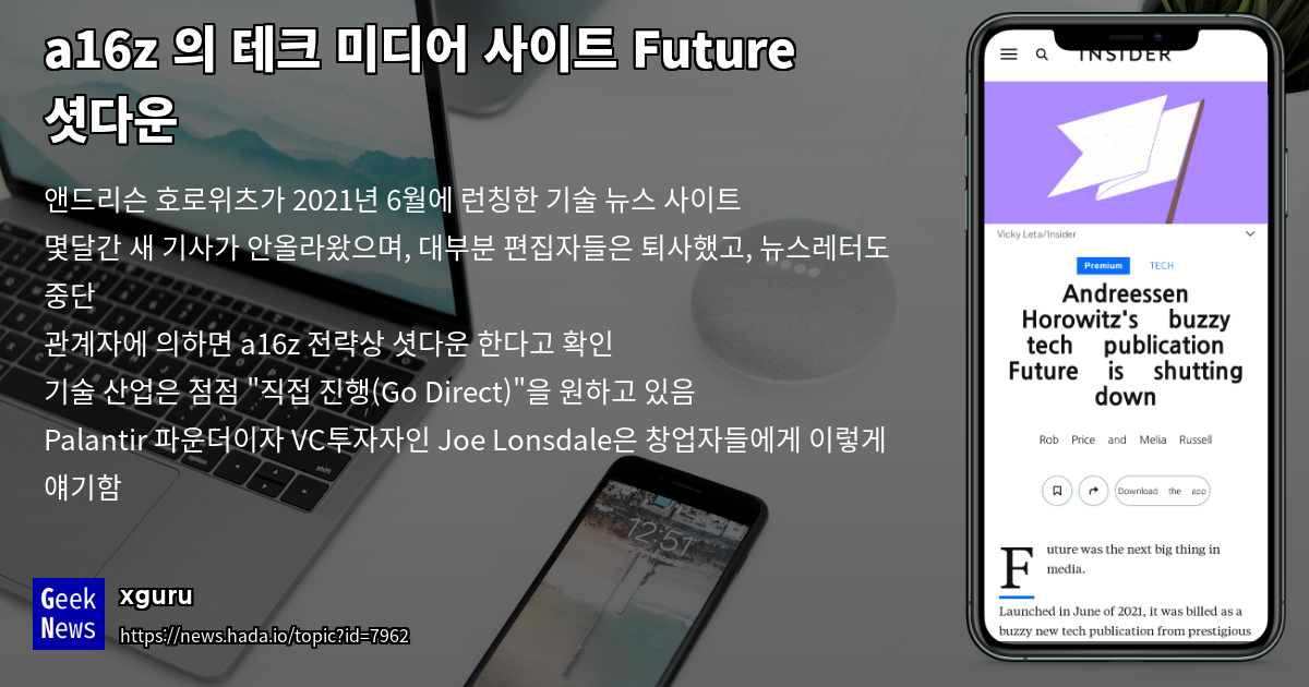 a16z 의 테크 미디어 사이트 Future 셧다운 | GeekNews