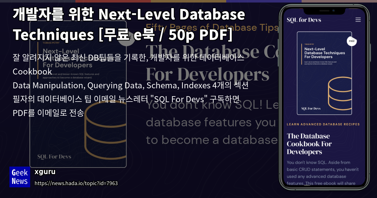 개발자를 위한 Next-Level Database Techniques [무료 e북 / 50 | GeekNews