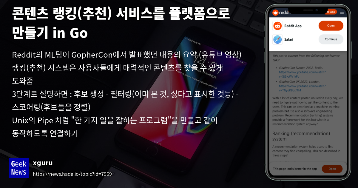 콘텐츠 랭킹(추천) 서비스를 플랫폼으로 만들기 in Go | GeekNews