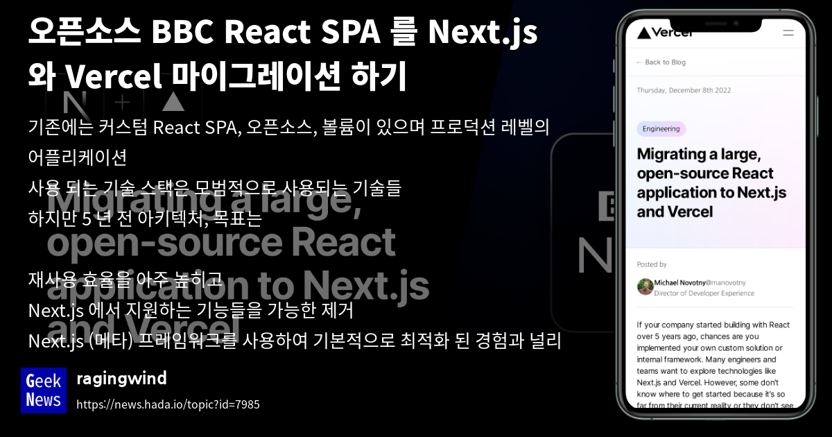 오픈소스 BBC React SPA 를 Next.js 와 Vercel 마이그레이션 하기 | GeekNews