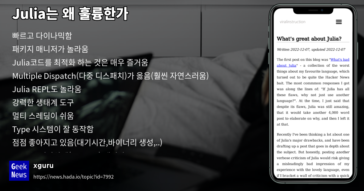 Julia는 왜 훌륭한가 | GeekNews