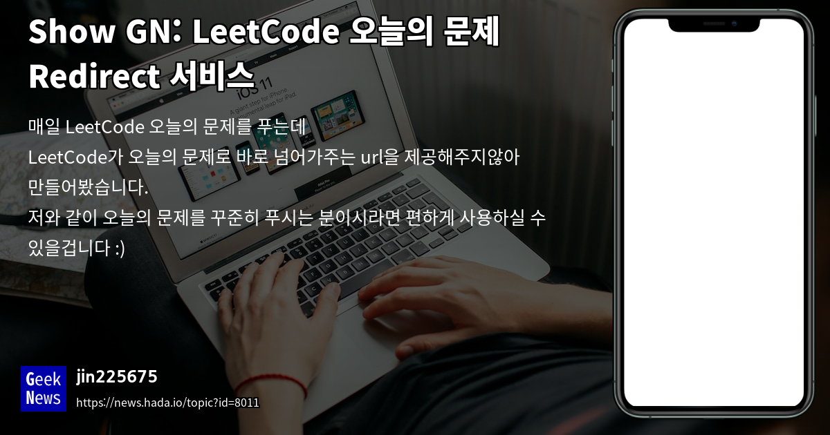 LeetCode 오늘의 문제 Redirect 서비스 | GeekNews