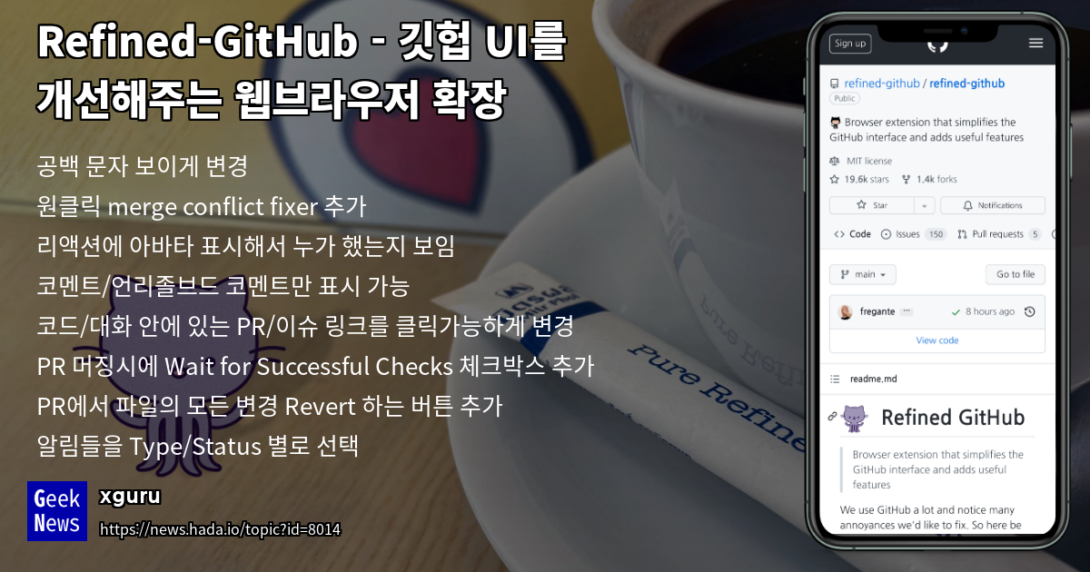Refined-GitHub - 깃헙 UI를 개선해주는 웹브라우저 확장 | GeekNews
