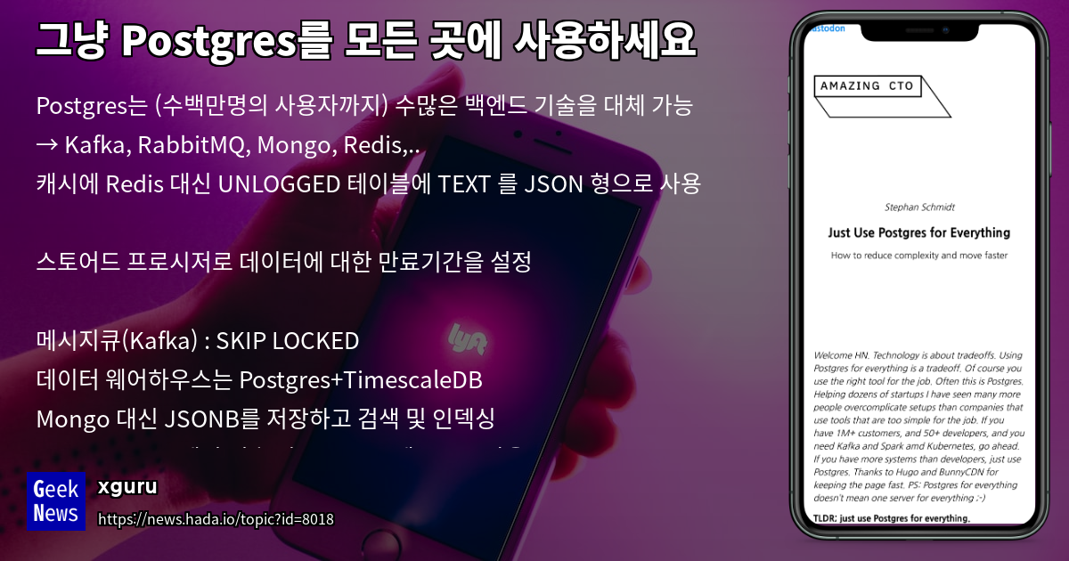 그냥 Postgres를 모든 곳에 사용하세요 | GeekNews