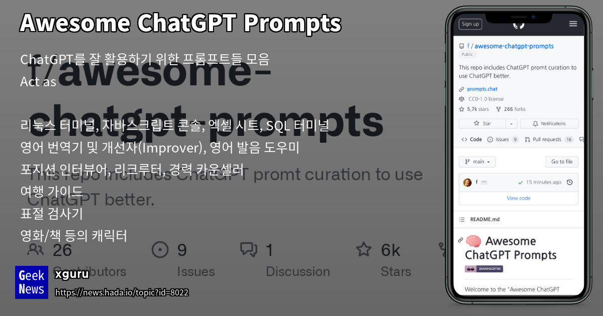 Awesome ChatGPT Prompts | GeekNews