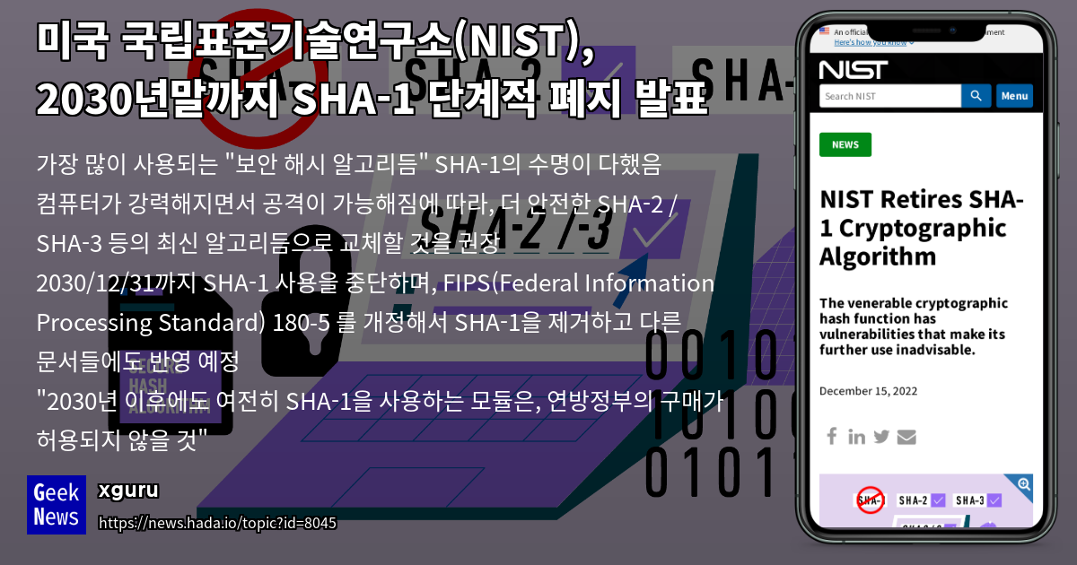 미국 국립표준기술연구소(NIST), 2030년말까지 SHA-1 단계적 폐지 발표 | GeekNews