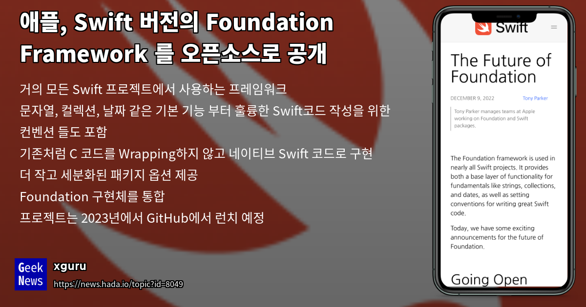 애플, Swift 버전의 Foundation Framework 를 오픈소스로 공개 | GeekNews