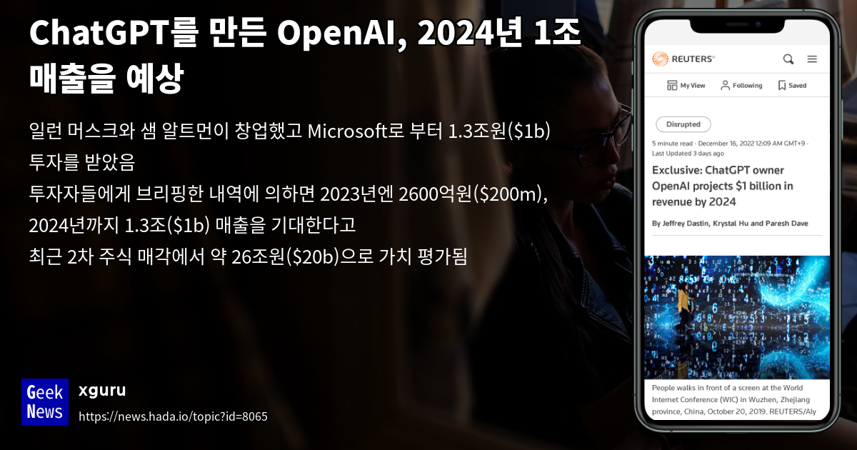 ChatGPT를 만든 OpenAI, 2024년 1조 매출을 예상 | GeekNews