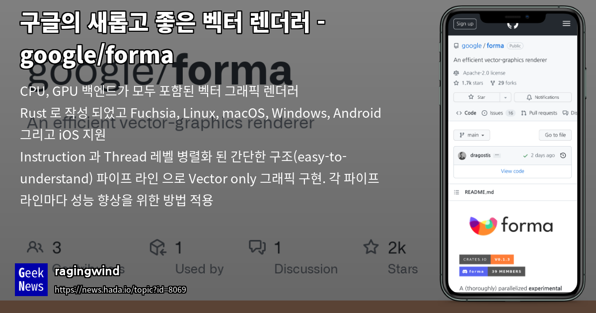 구글의 새롭고 좋은 벡터 렌더러 - google/forma | GeekNews