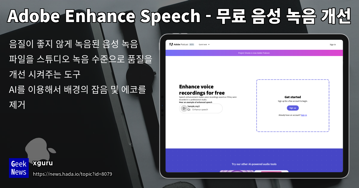 Adobe Enhance Speech - 무료 음성 녹음 개선 도구 | GeekNews