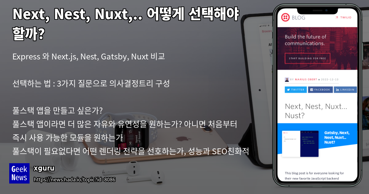 Next, Nest, Nuxt,.. 어떻게 선택해야 할까? | GeekNews