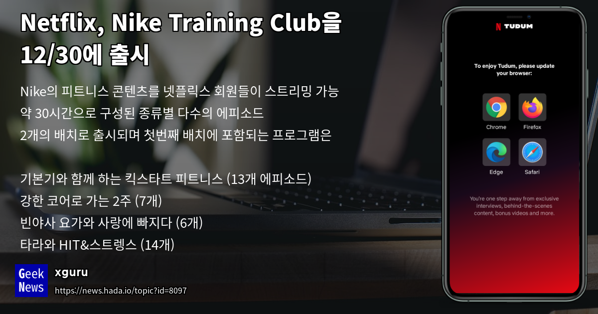 Netflix, Nike Training Club을 12/30에 출시 | GeekNews