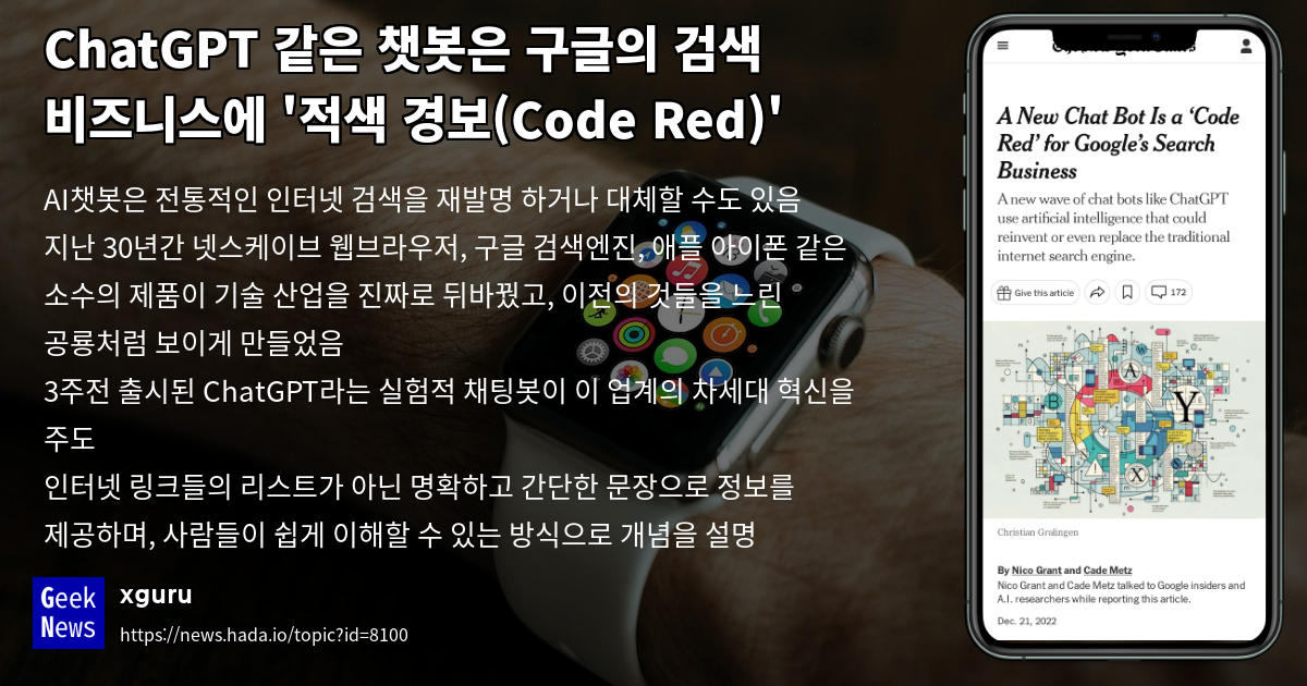 ChatGPT 같은 챗봇은 구글의 검색 비즈니스에 '적색 경보(Code Red)' | GeekNews