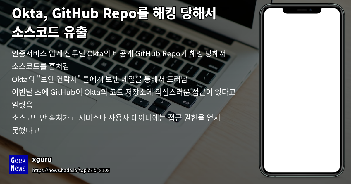 Okta, GitHub Repo를 해킹 당해서 소스코드 유출 | GeekNews